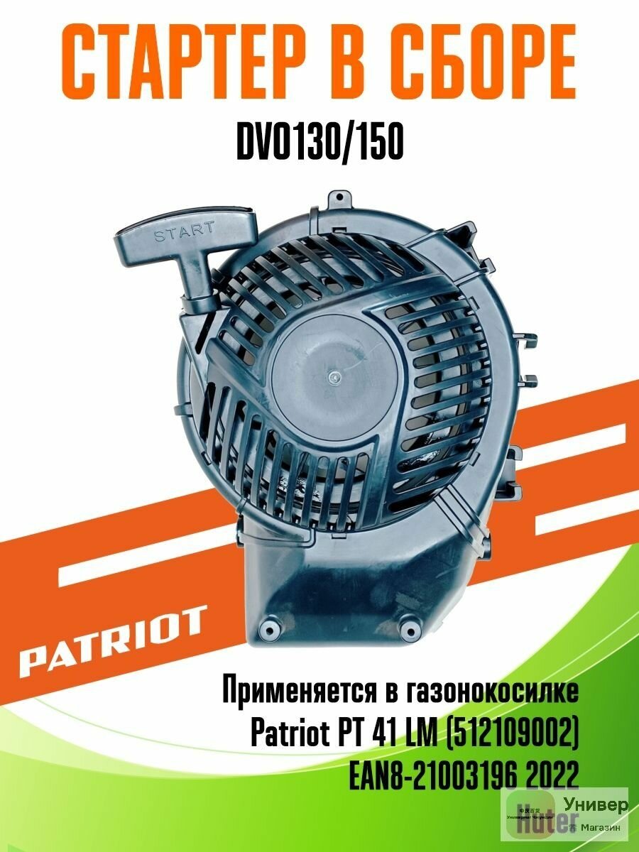 Стартер в сборе для Patriot PT 41 LM / Huter GLM 5.0 ST