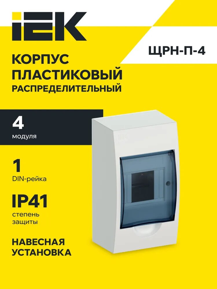 Щит распределительный навесной IEK ЩРН-П-4 KREPTA 3, пластиковый на 4 модуля IP41, 215х128х109 мм