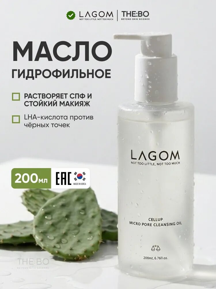 Lagom Гидрофильное масло для глубокого очищения пор от черных точек и макияжа, 200мл / Лагом Cellup Micro Pore Cleansing Oil