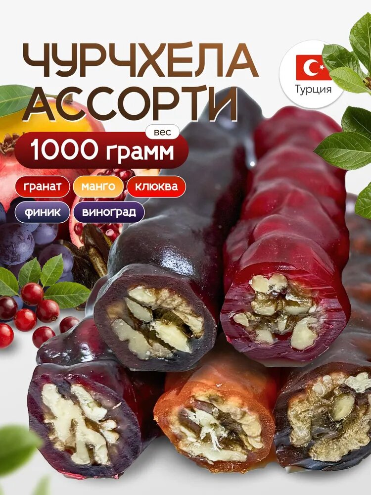 Чурчхела Турция гранат финик манго виноград клюква с грецкий орех 1 кг ассорти подарочный набор