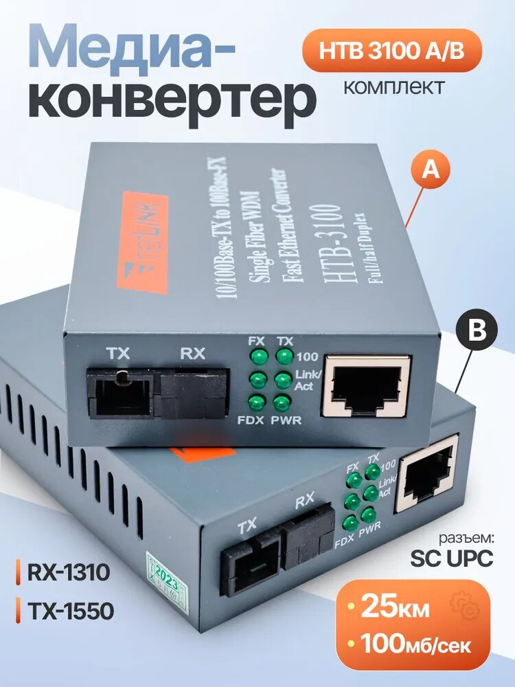 Медиаконвертер оптический (комплект А и В), NetLink HTB-3100