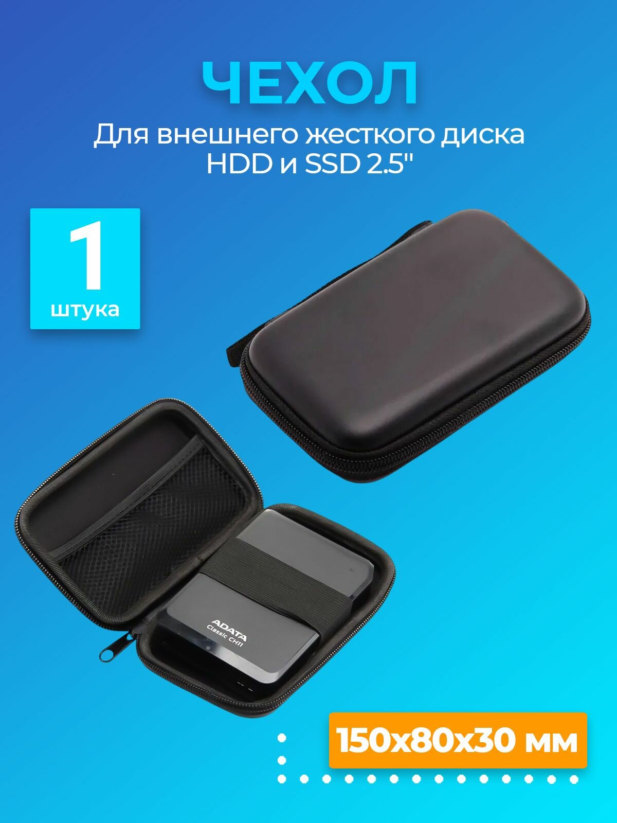 Чехол GSMIN для внешнего жесткого диска HDD и SSD 2.5", 150х80х30мм (Черный)
