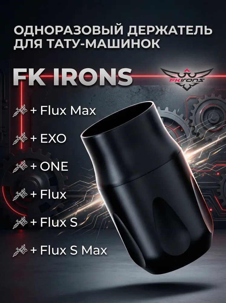 Одноразовые держатели для FK Irons (Flux Max, Flux, ONE), чёрные, 5 шт