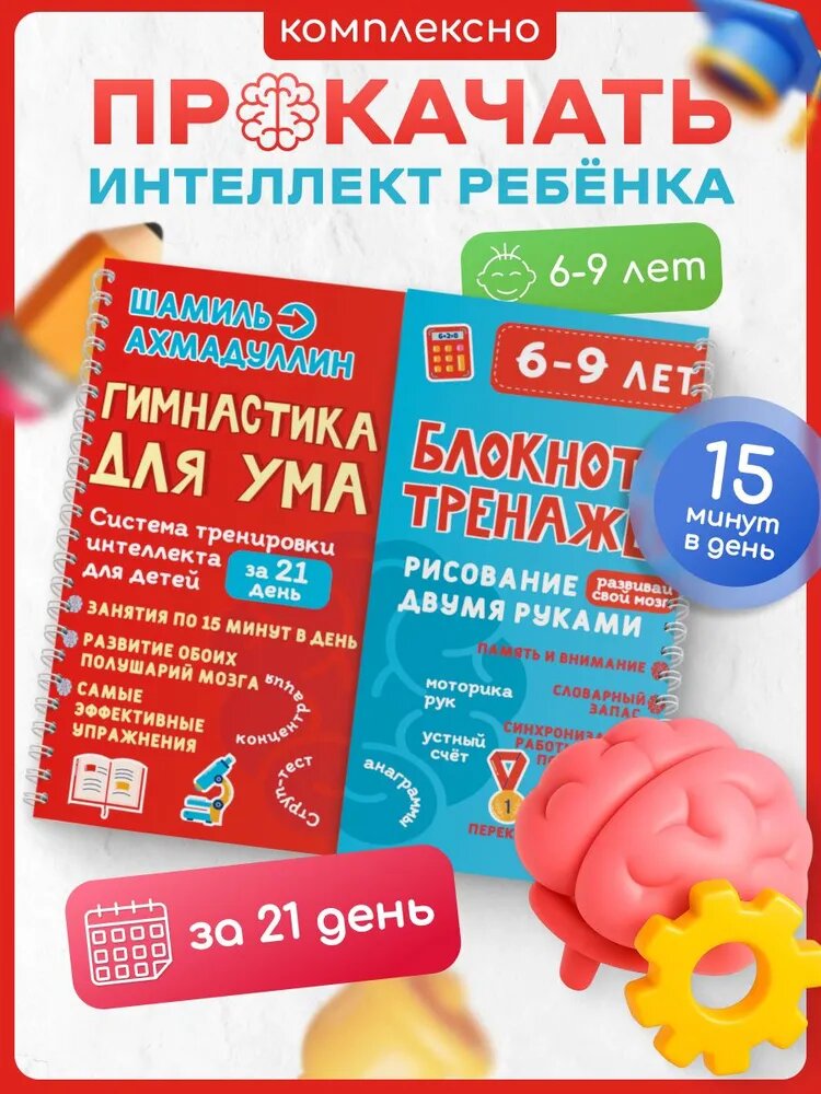 Гимнастика для ума, 6-9 лет. Блокнот-тренажёр - система тренировки интеллекта для детей за 21 день | Ахмадуллин Шамиль Тагирович