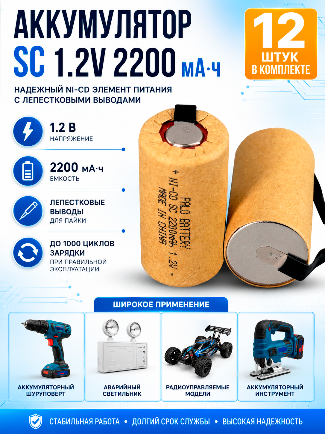Набор аккумуляторов SC (1.2V, 2200mAh), 12шт