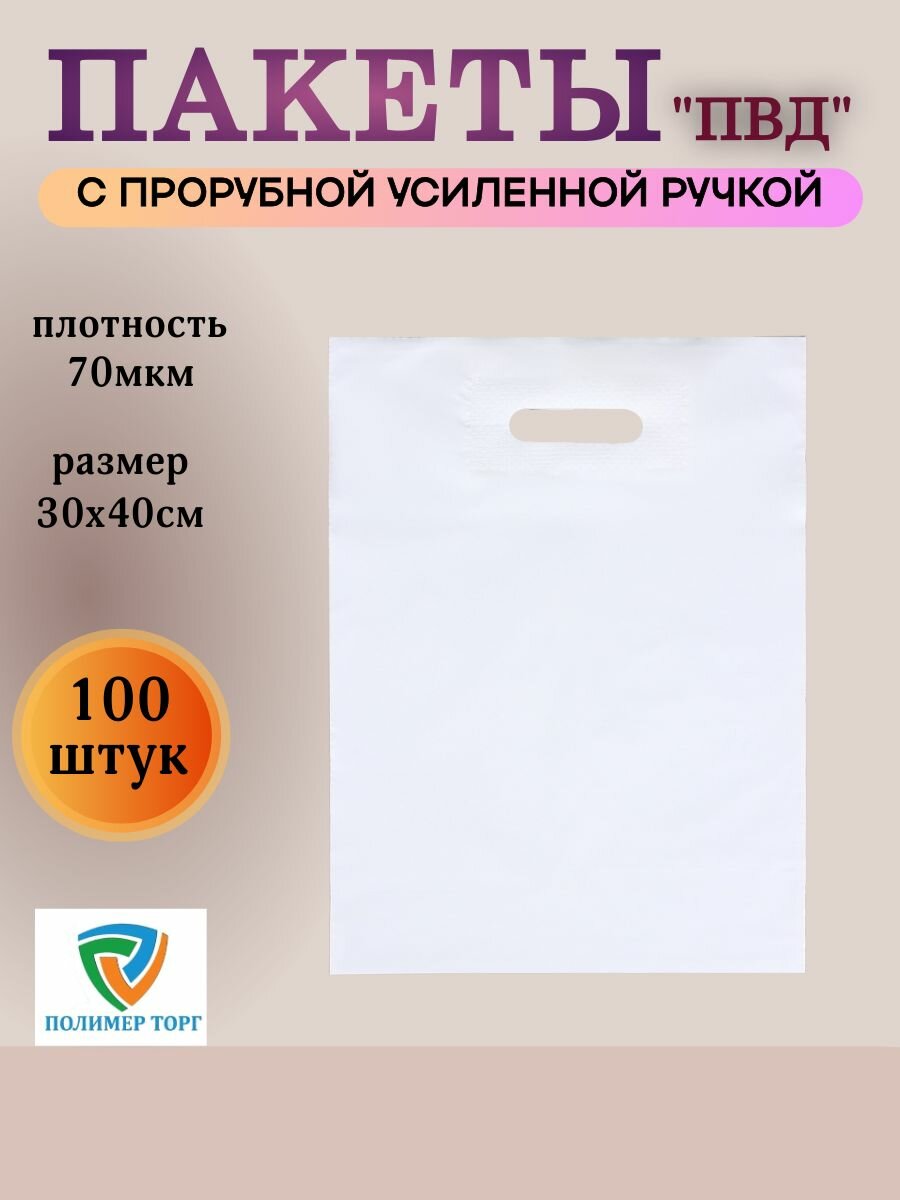 Полимер торг Пакет с вырубной ручкой 30х40 белый 100 шт см, 100 шт, 70 мкм