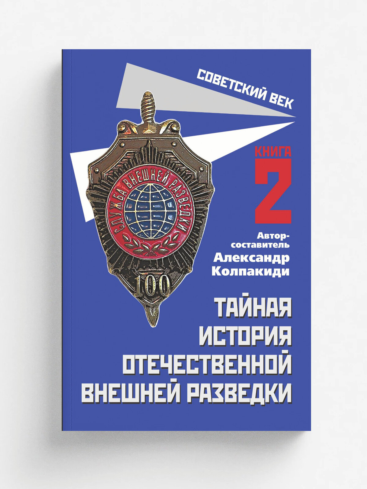 Тайная история отечественной внешней разведки. Книга 2