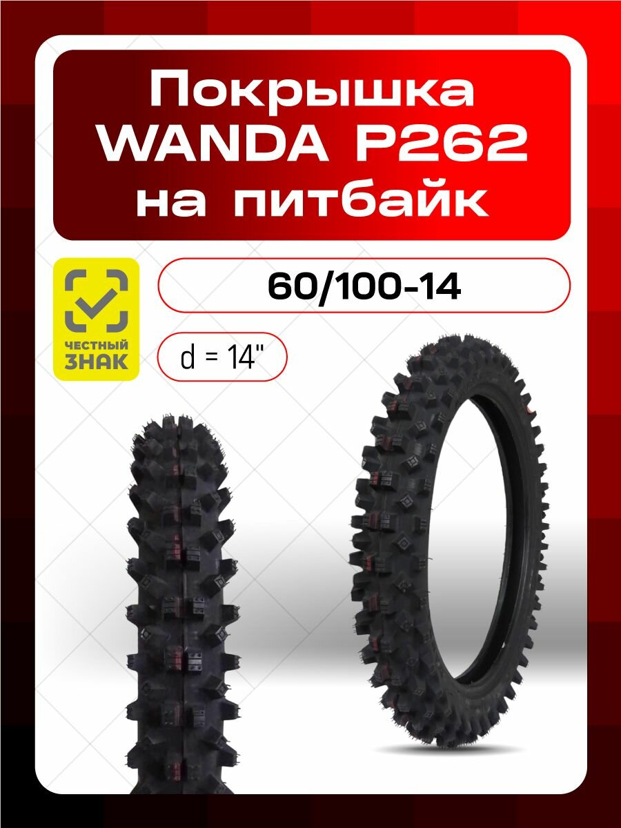 Wanda Покрышка 14" 60/100-14 Р262 питбайк, WANDA Мотошины 100/R14 63 P