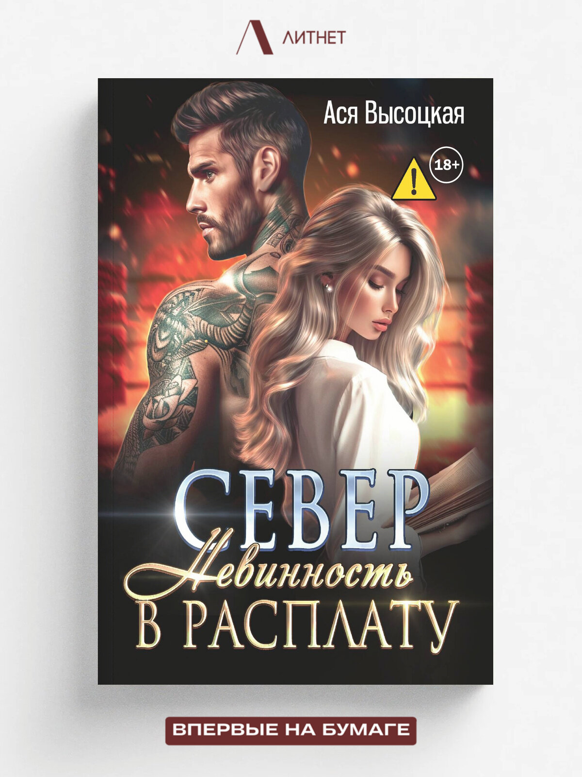 Север. Невинность в расплату