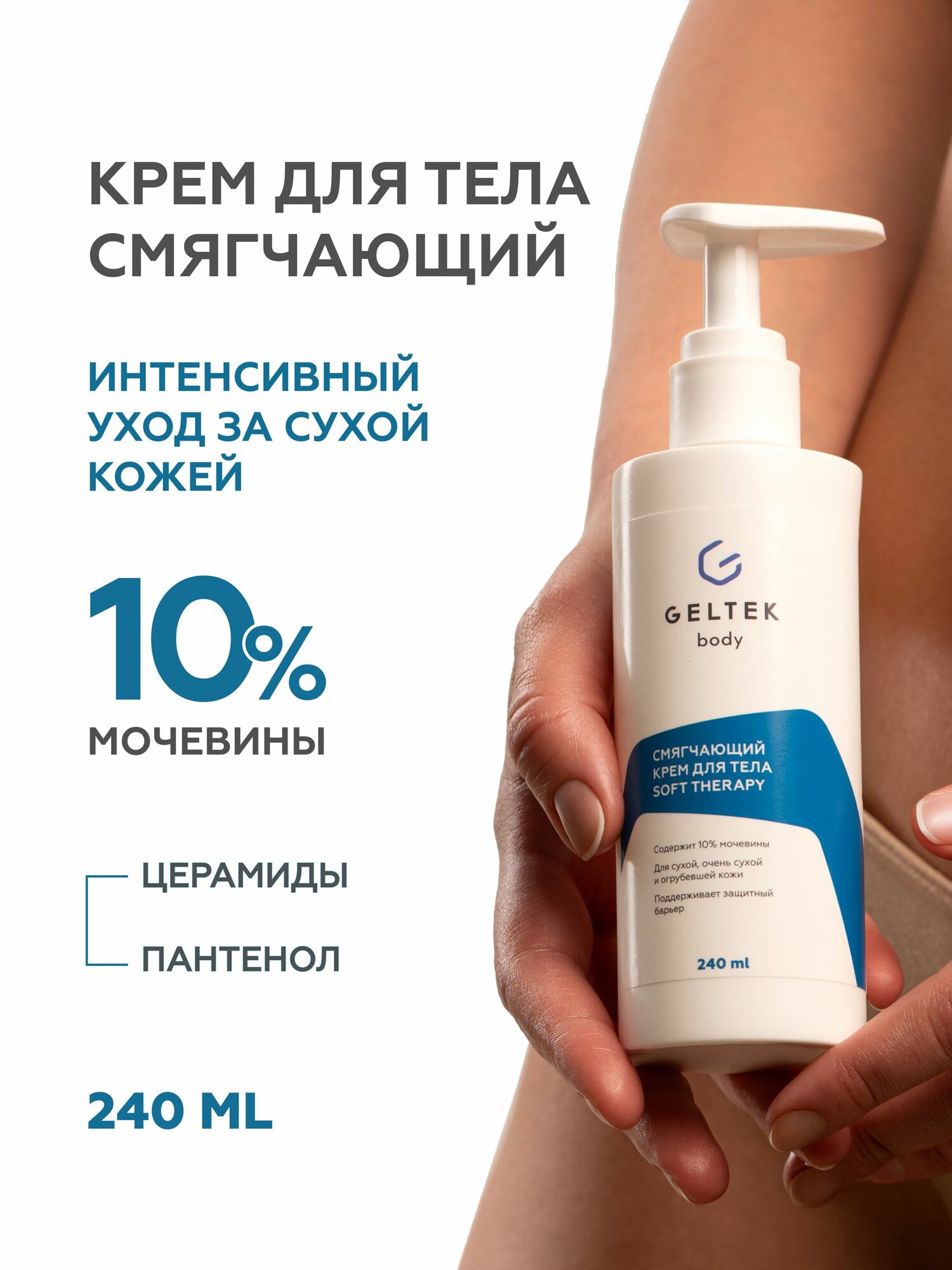 Гельтек Крем для тела и ног с мочевиной 10% и церамидами увлажняющий