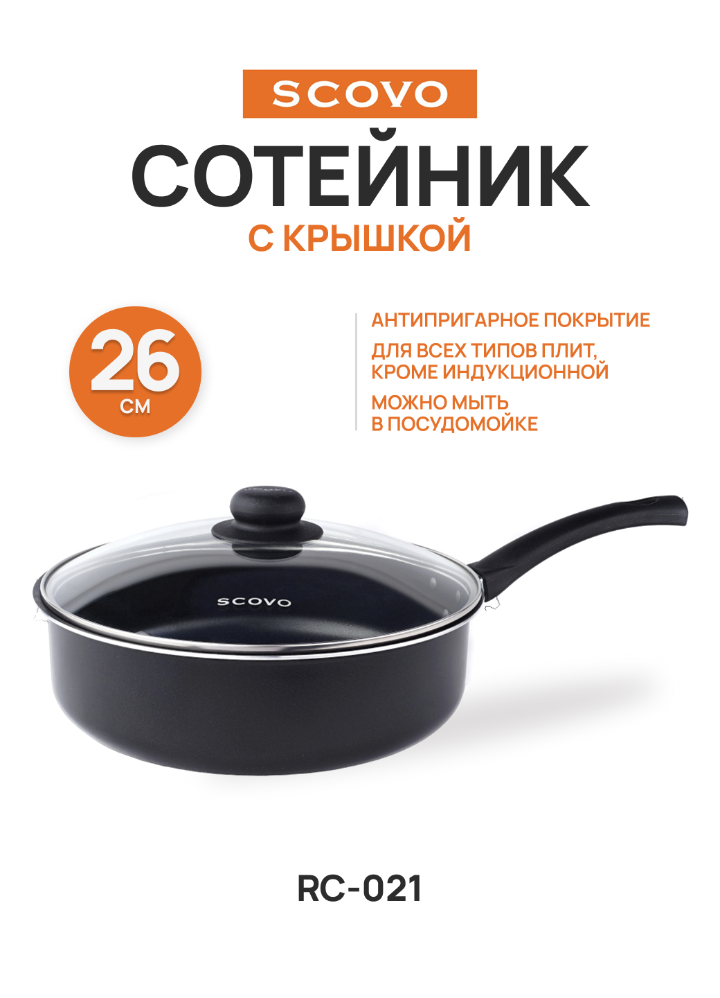 Сотейник 26см SCOVO Consul RC-021, черный, алюминий, антипригарное покрытие