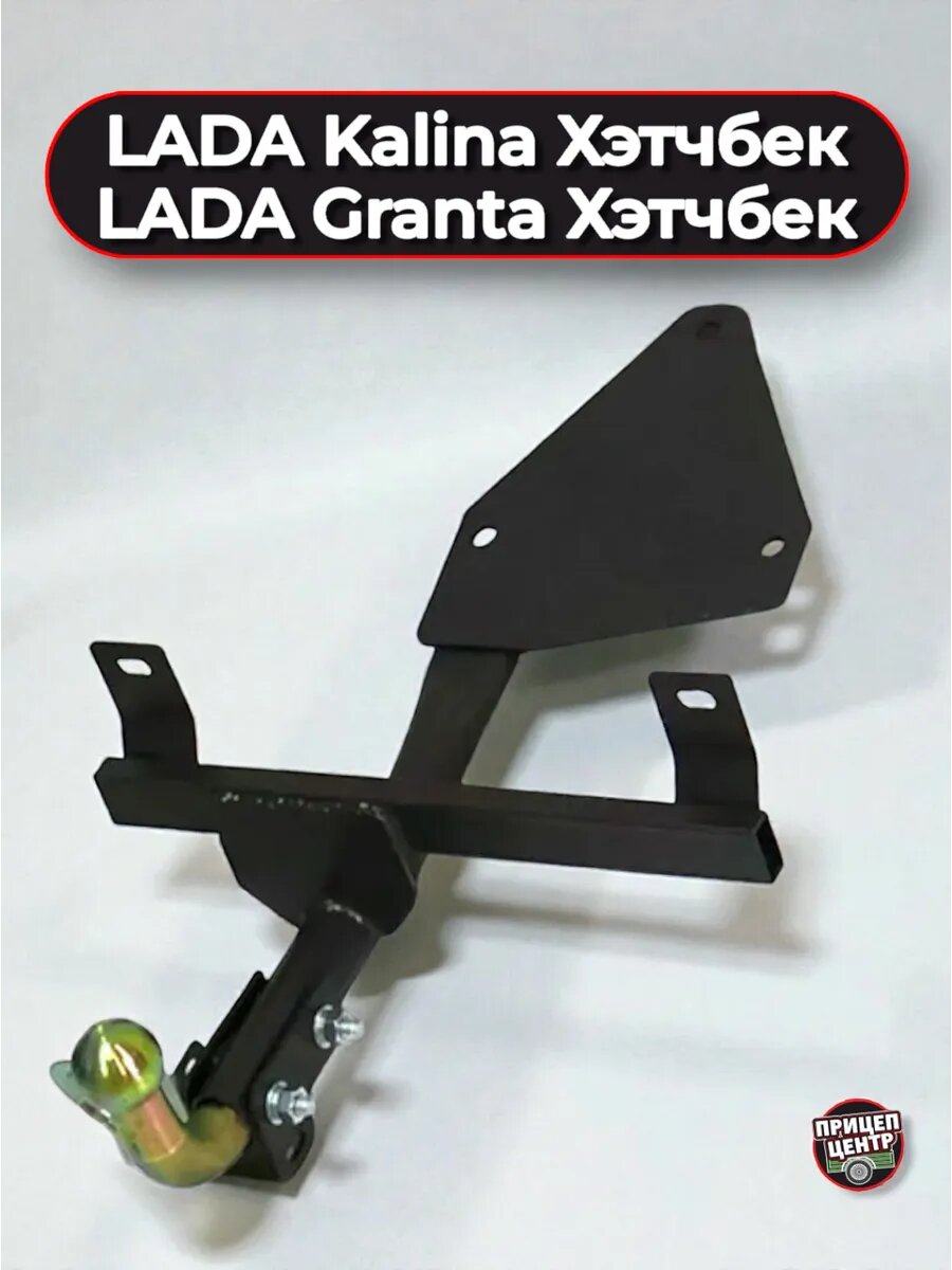Фаркоп LADA Kalina, LADA Granta, Хэтчбек