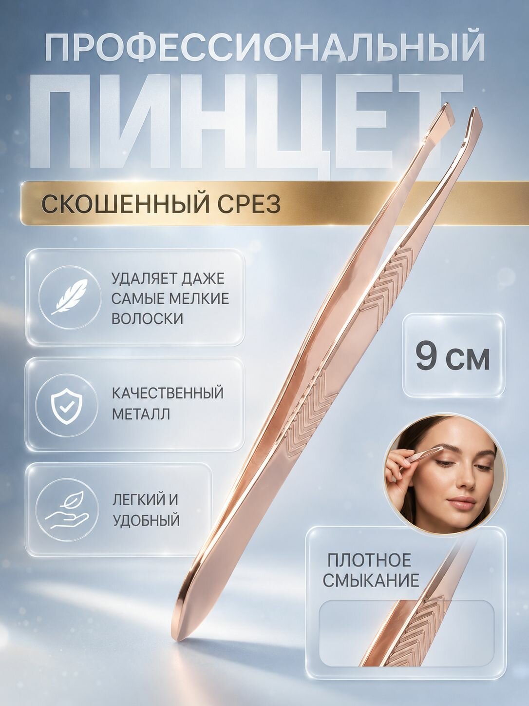 Пинцет для бровей и ресниц, широкий, 9 см, цвет серебристый/золотистый