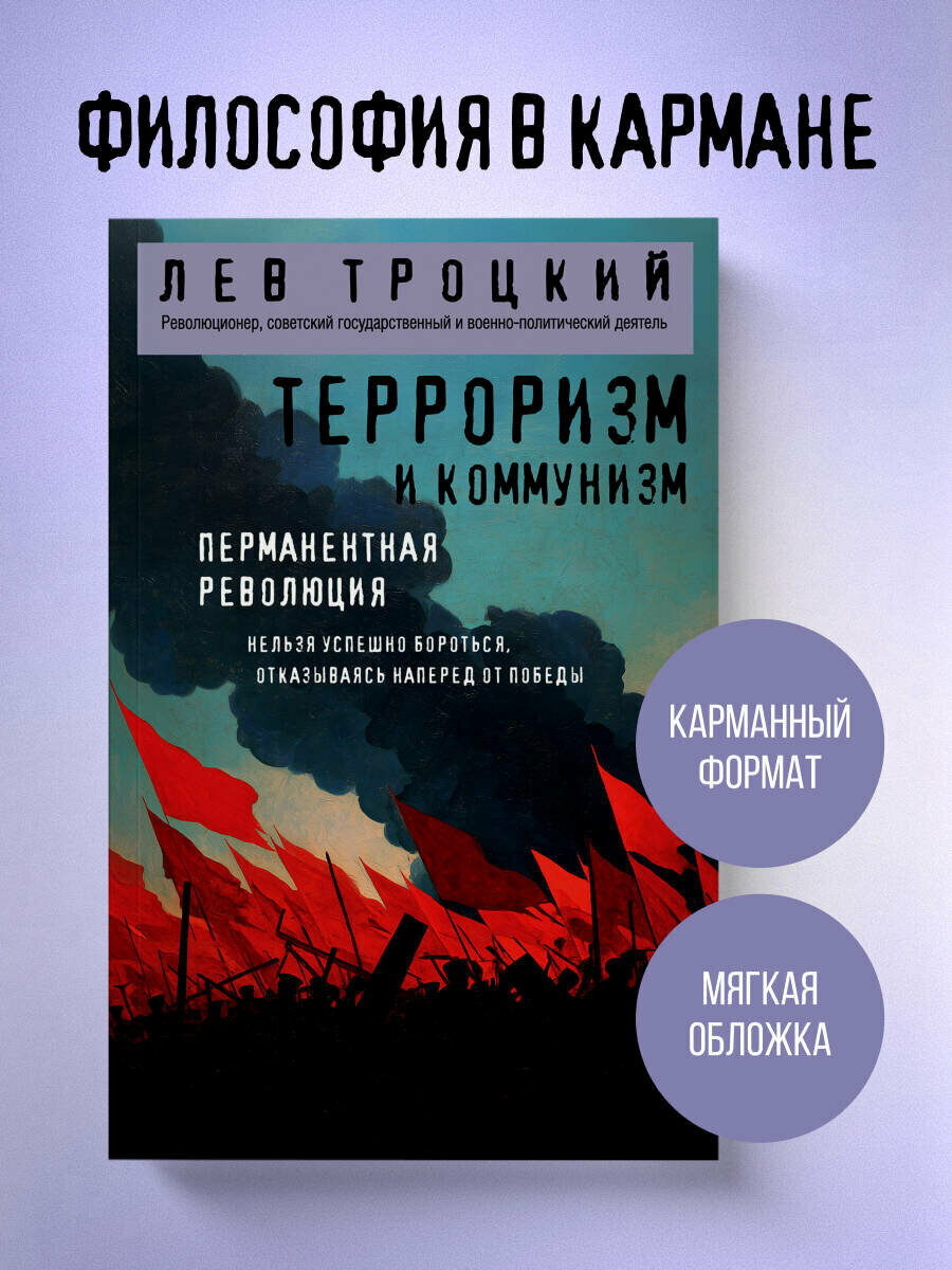 Троцкий Л. Д. Терроризм и коммунизм. Перманентная революция
