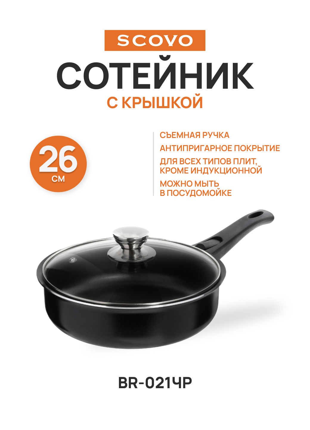 Сотейник 26см SCOVO Brilliant BR-021ЧР черный, крышка, съемная ручка, антипригарное покрытие