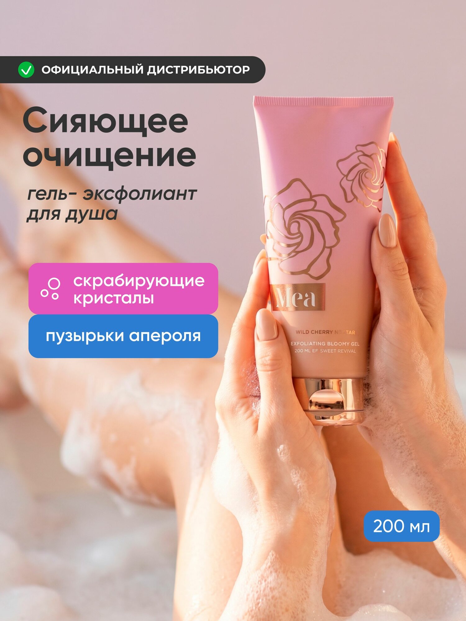 MEA Гель-эксфолиант "Нектар дикой вишни", 200 мл