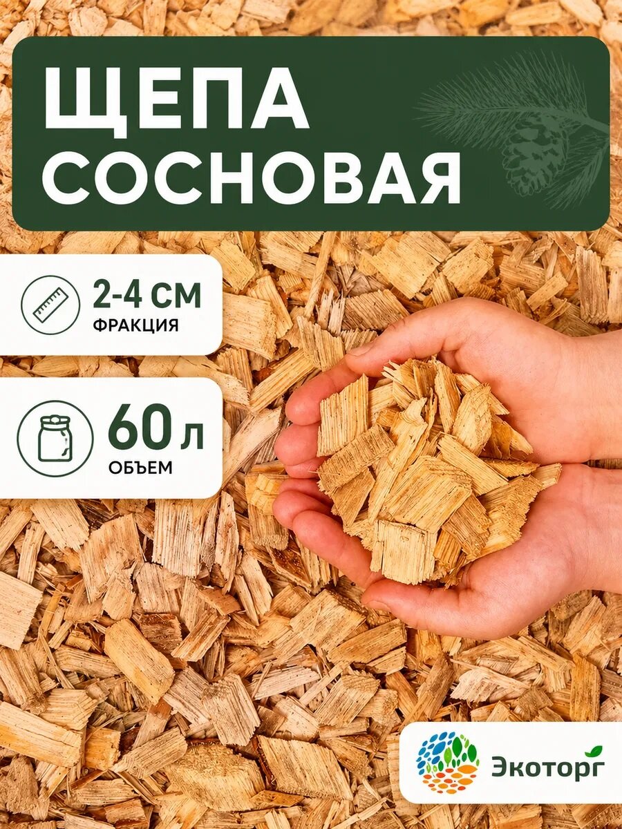 Мульча сосновая Экоторг, декоративная, щепа, 2-4 см, 10 кг, 60 л
