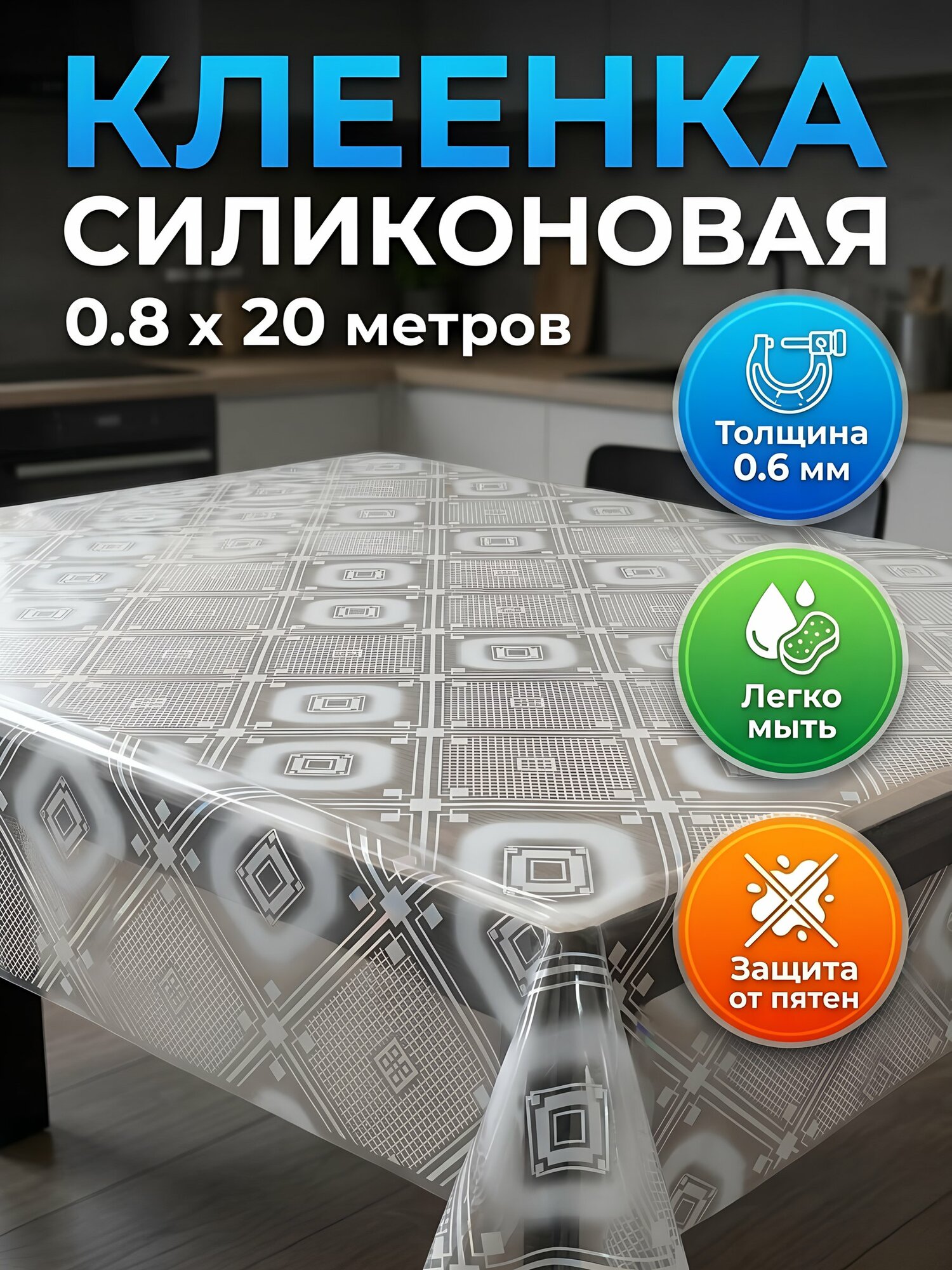 Клеенка силиконовая Silvano Декор 0.8х20 м, прозрачная, толщина 0.6 мм, рулон, Китай