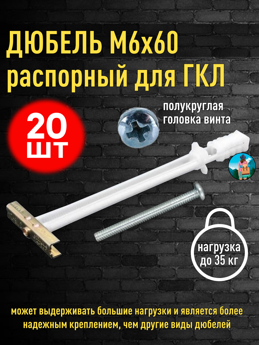 Дюбель распорный для полых стен из гипсокартона с полукруглой головкой винта M6-60 - 20 шт.