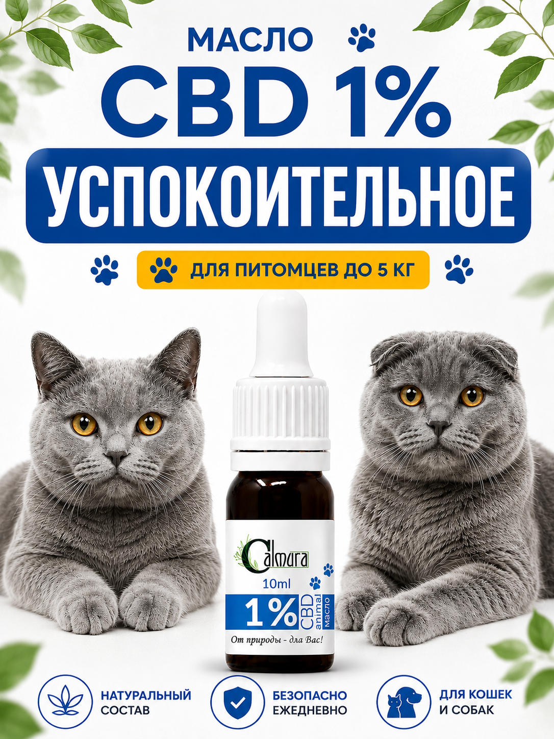 Успокоительное для кошек весом до 5 кг. Масло CBD 1%
