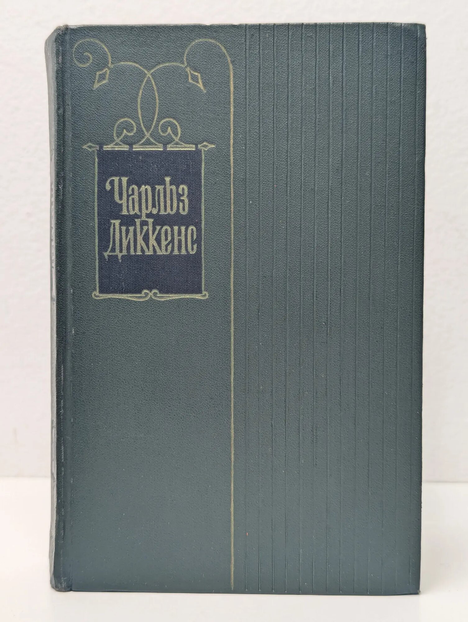 Чарльз Диккенс. Собрание сочинений в 30 томах. Том 1 Диккенс Чарльз 1957