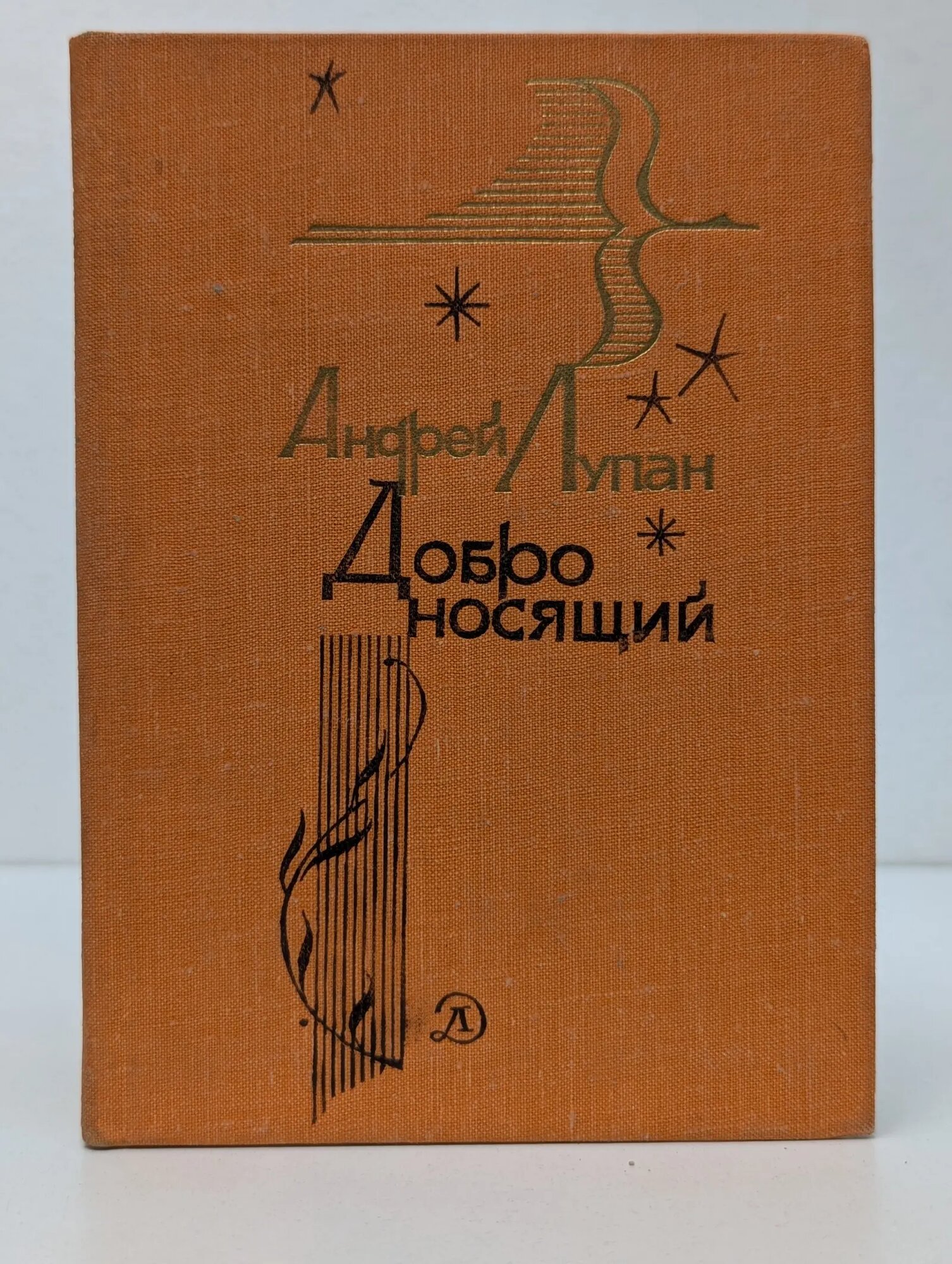 Поэтическая библиотечка школьника. Добро носящий Лупан Андрей Павлович 1980