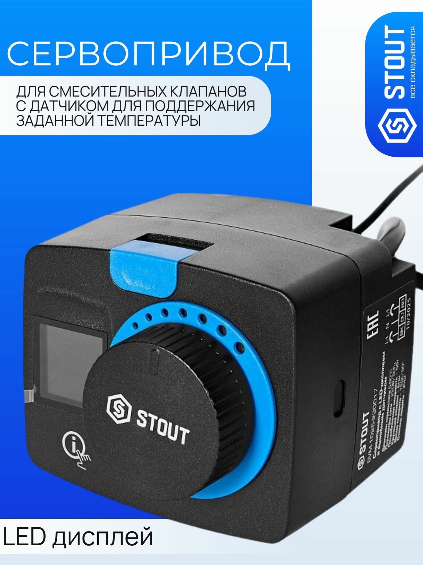 Сервопривод STOUT SVM-1025 с LED дисплеем, с датчиком для фиксированной регулировки температуры