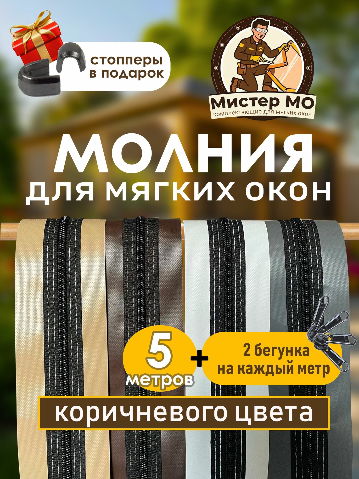 Молния для мягких окон, 5 метров, коричневый ПВХ