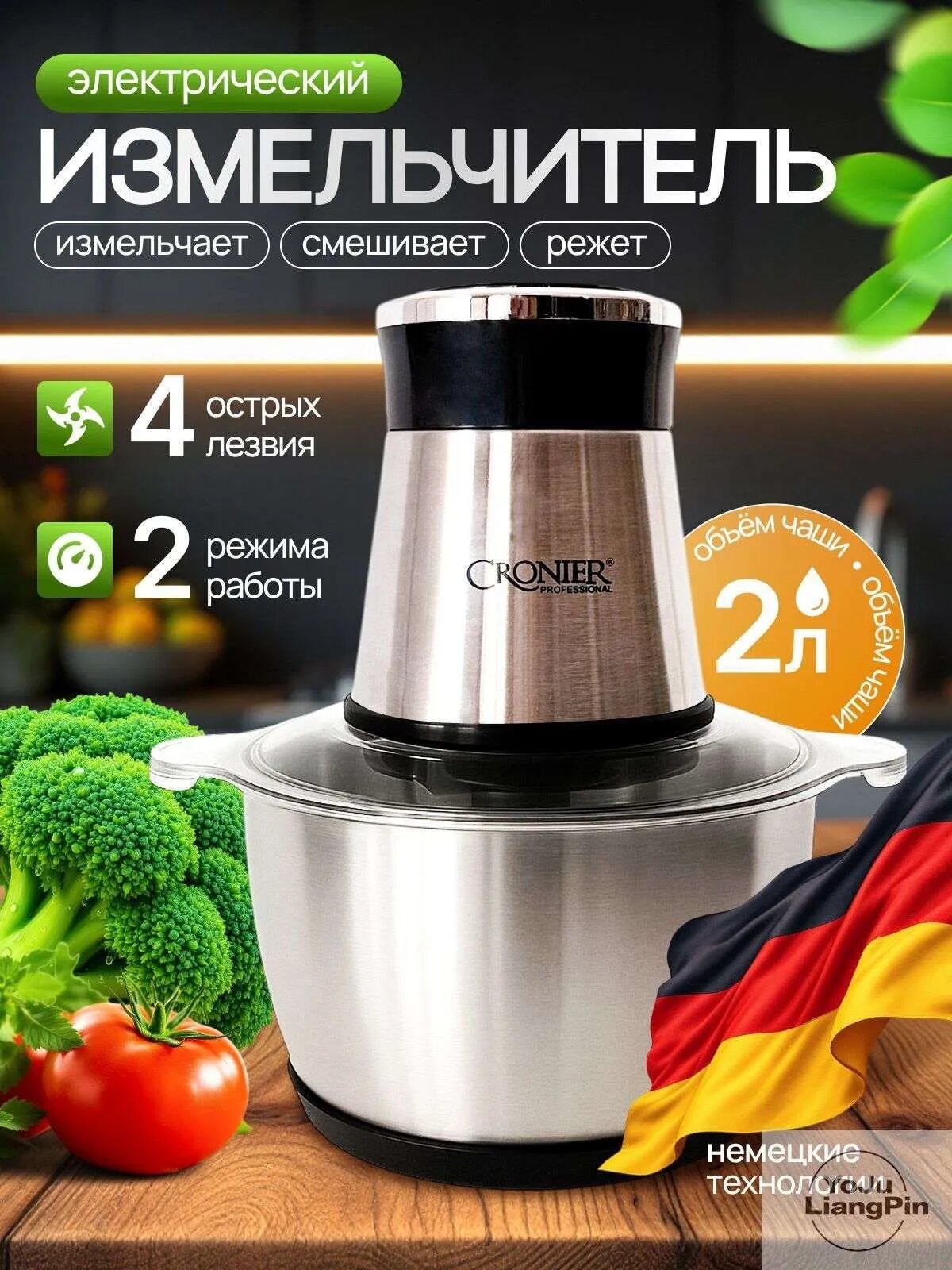 Измельчитель кухонный электрический Cronier, с металлической чашей 2 литра