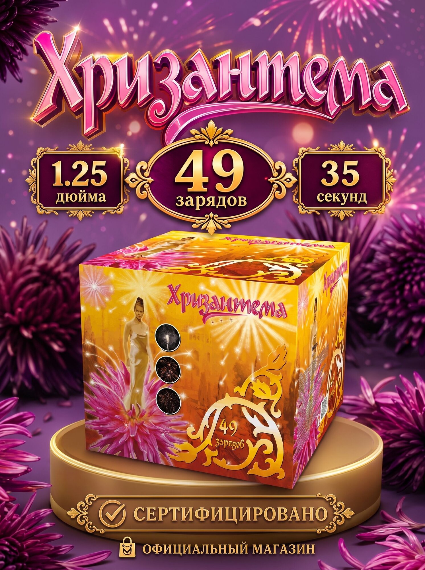 Салют фейерверк Хризантема, 49 залпов, 1.25 дюйма, P9096, Фейерверк-Мастер
