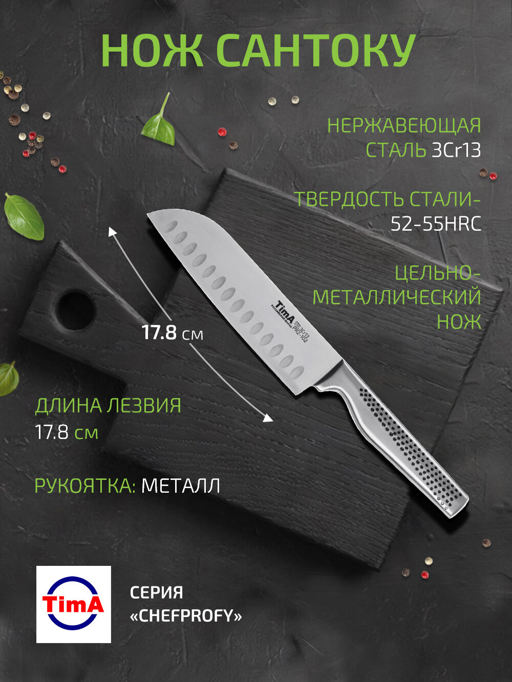 Нож сантоку 17,8см TIMA Chefprofi из нержавеющей стали 3Cr13