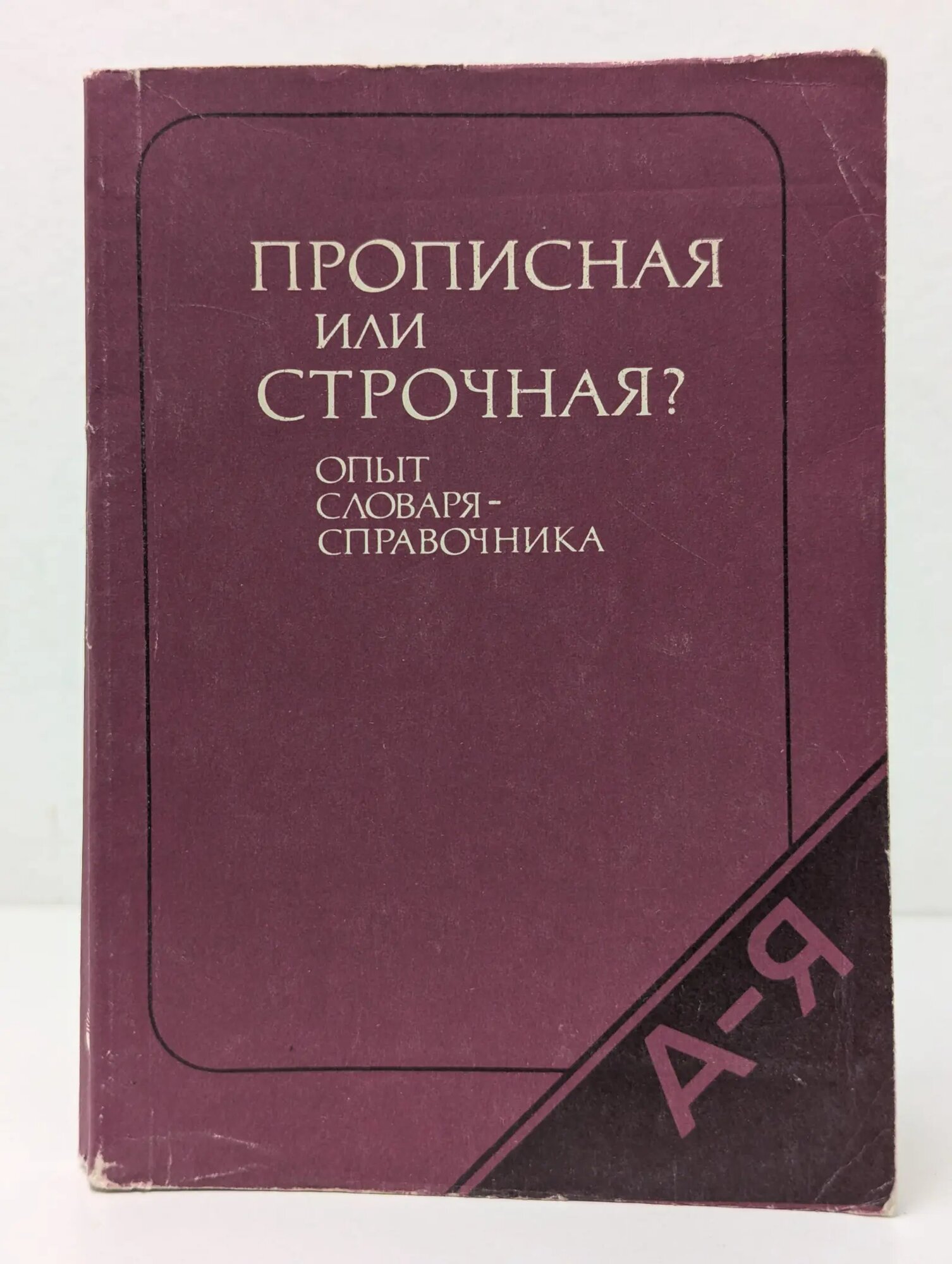 Прописная или строчная? Опыт словаря-справочника Розенталь Дитмар Эльяшевич 1986