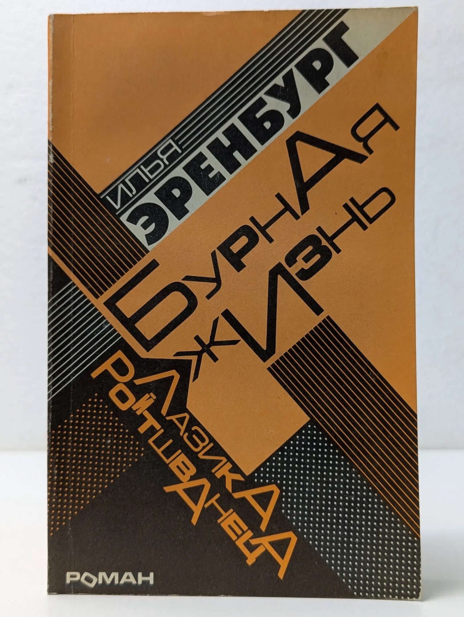 Бурная жизнь Лазика Ройтшванеца Эренбург Илья Григорьевич 1991