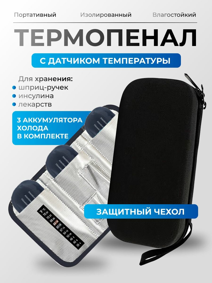 Термопенал для шприц-ручек и инсулина с хладоэлементом черный, Arzan