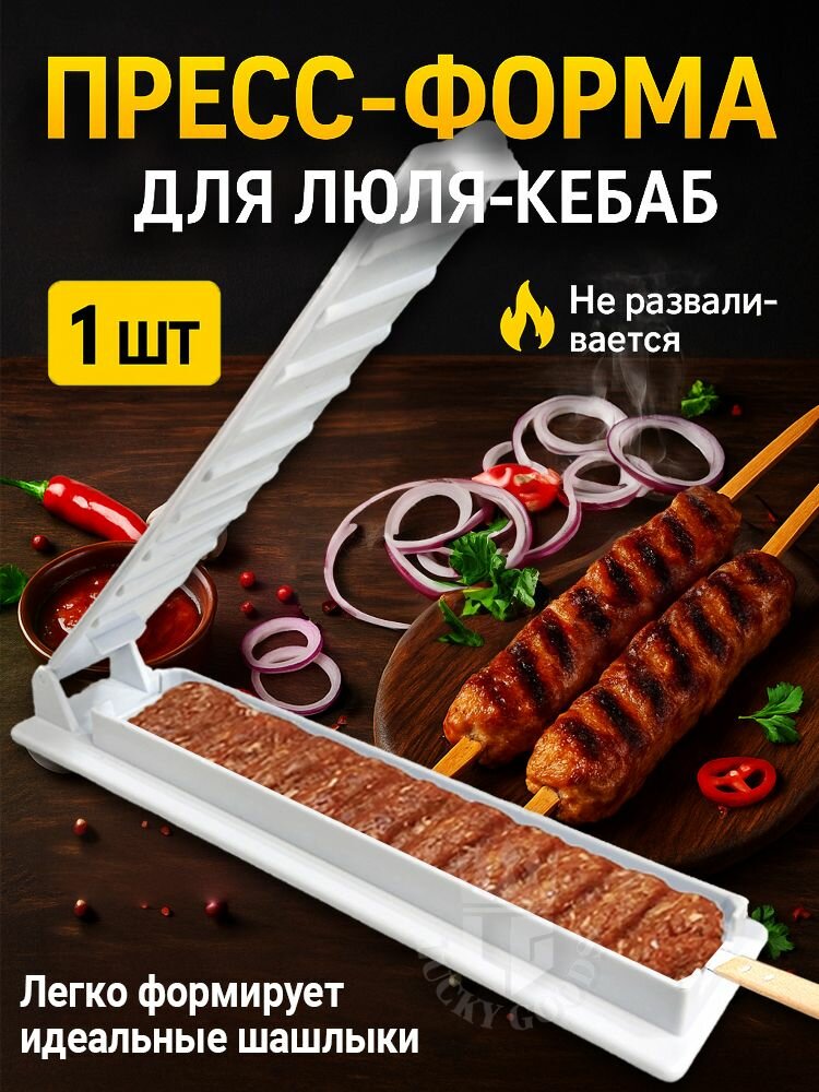 Форма для люля-кебаб пресс Набор для гриля из пищевого пластика: безопасный, легкий, удобный для мытья