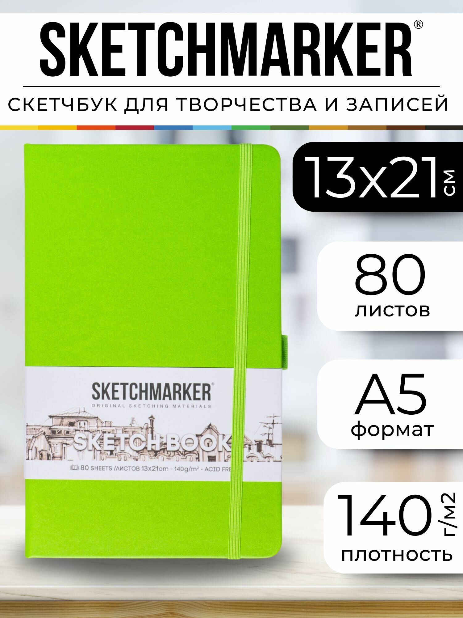 Скетчбук для рисования, блокнот для скетчинга Sketchmarker 140г/кв. м 13*21см 80л твердая обложка, цвет Зеленый луг