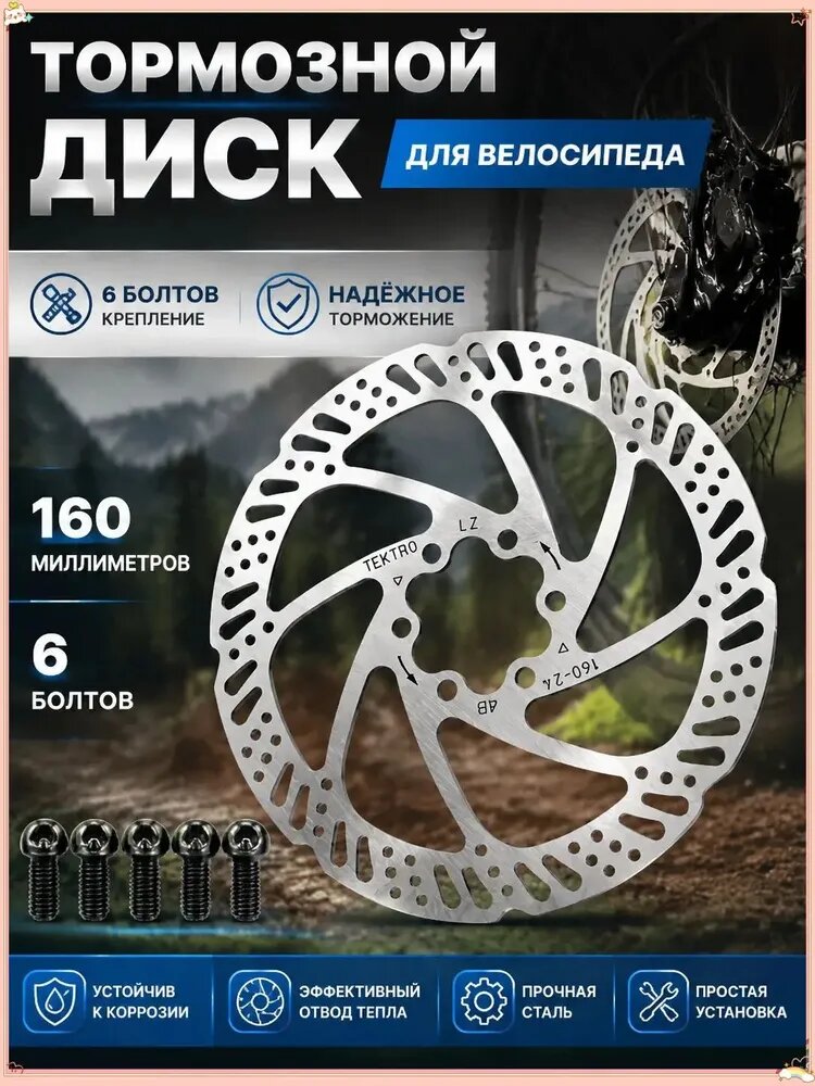 Велосипедный тормозной диск (ротор) Tektro TR-24 (TR160-24), 160 мм, 6 болтов, включая крепежные болты, серебристый
