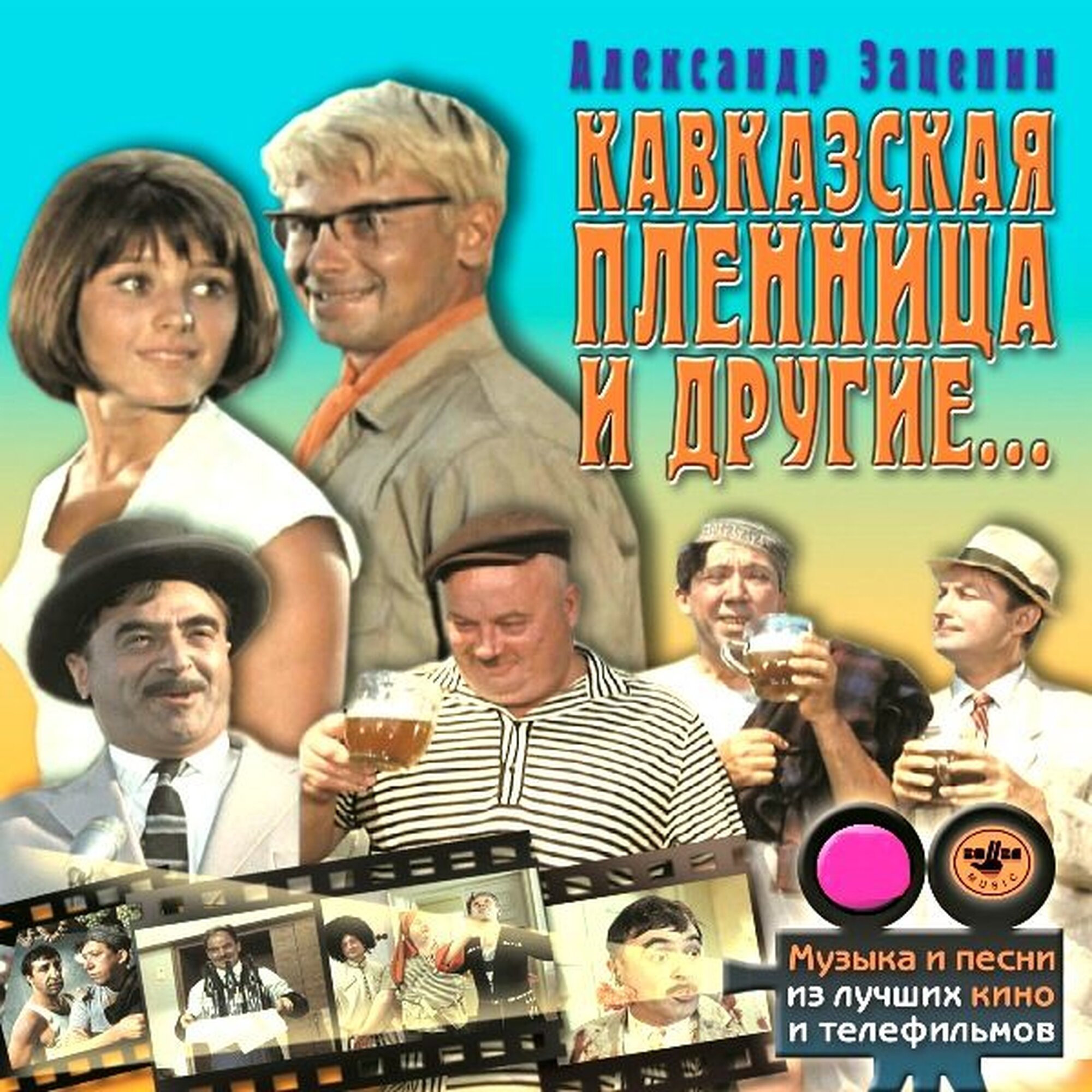 Диск Bomba Music "Кавказская Пленница", саундтрек, 2002 г, CD