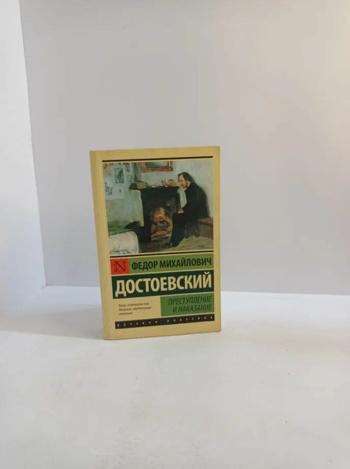 Преступление и наказание