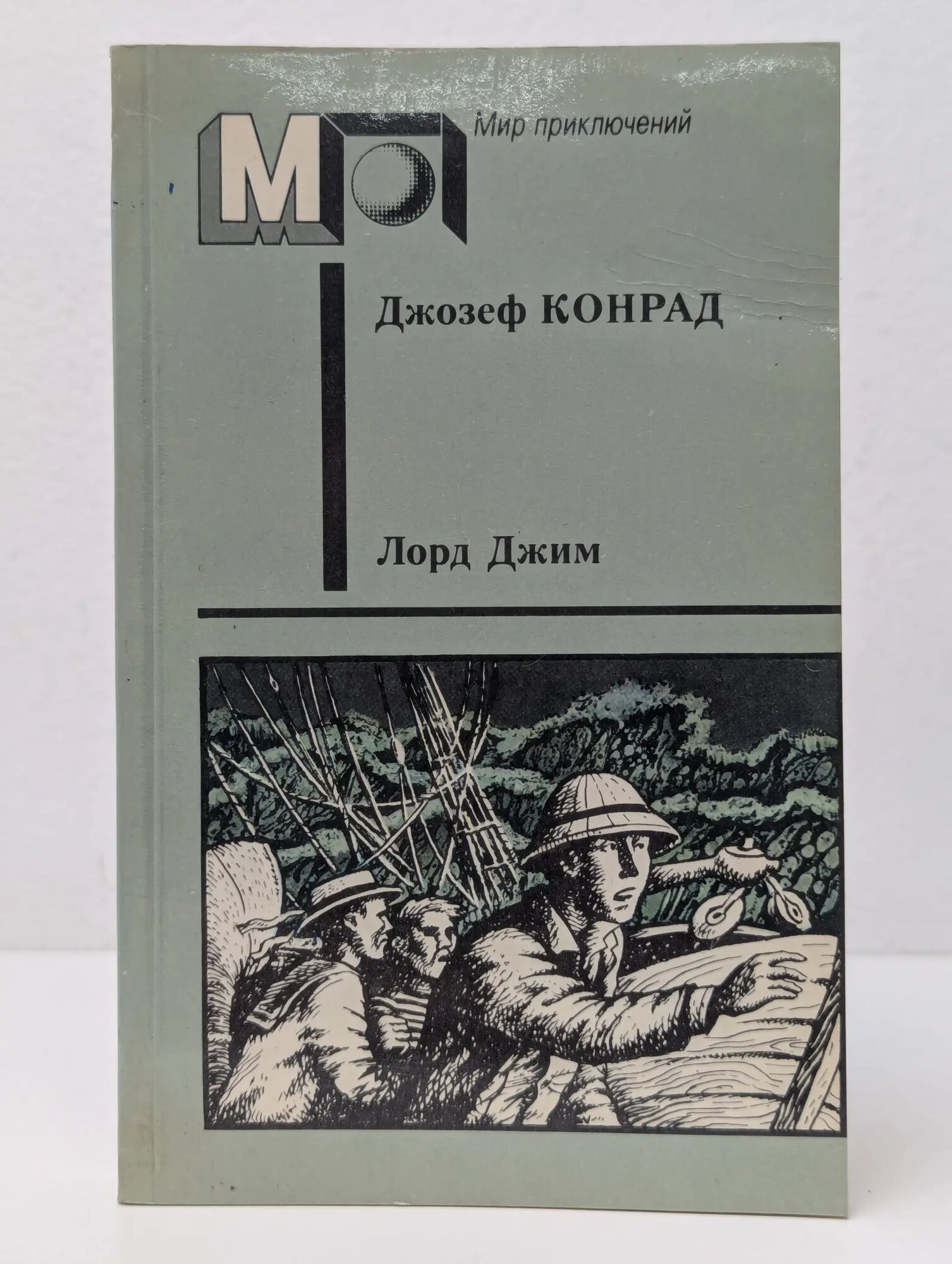 Мир приключений. Лорд Джим. Тайфун. Фрейя Семи Островов Конрад Джозеф 1989