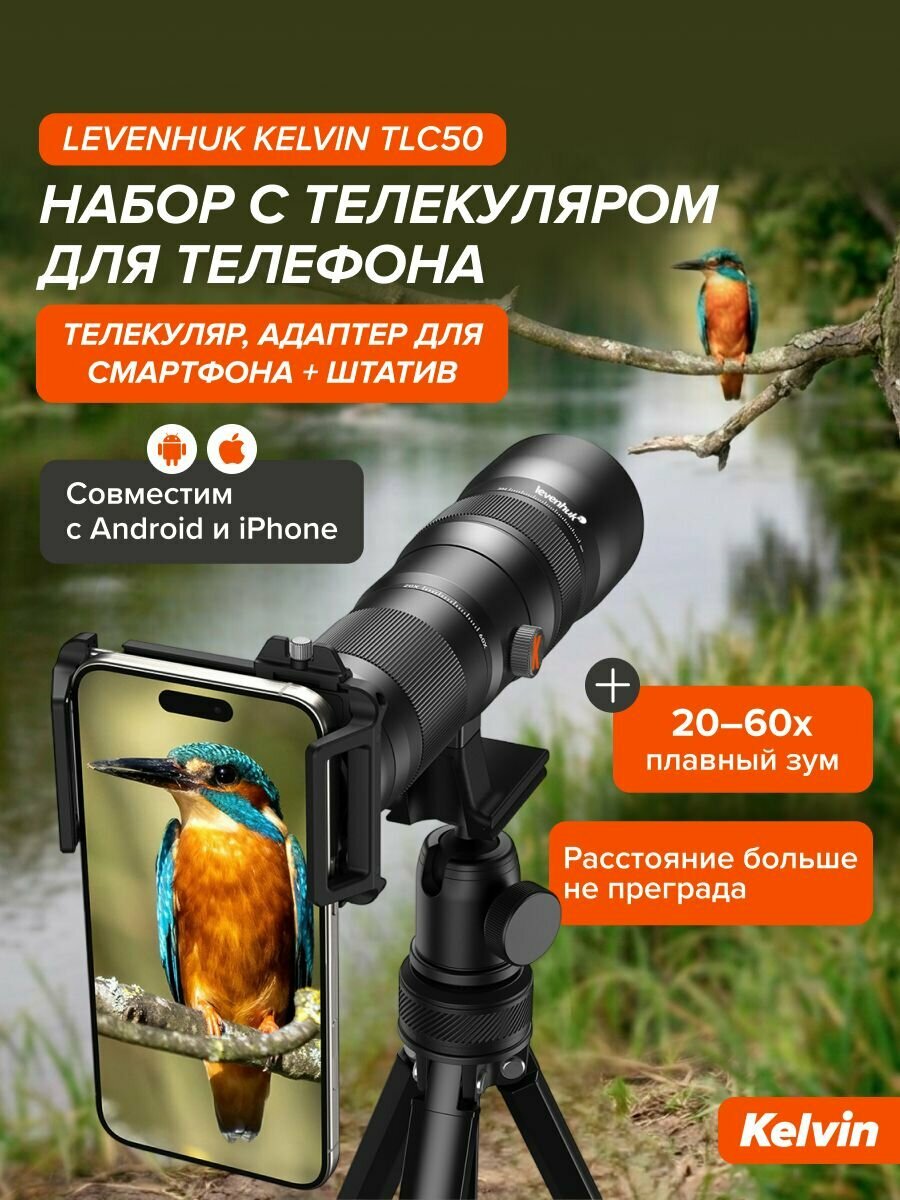 Набор с телекуляром для телефона Levenhuk Kelvin TLC50 (телекуляр, адаптера для смартфона и штатив)