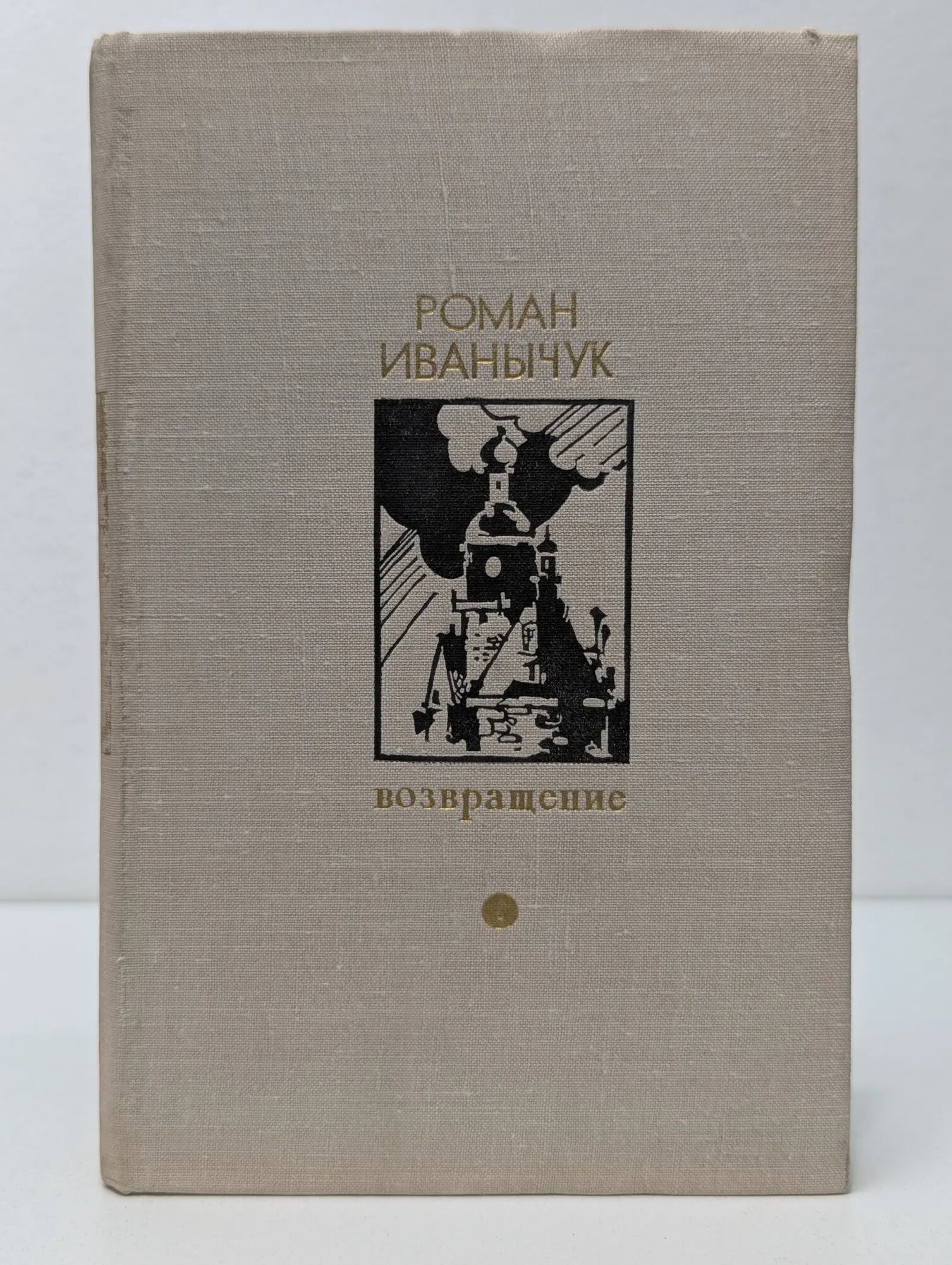 Возвращение Иванычук Роман Иванович 1979