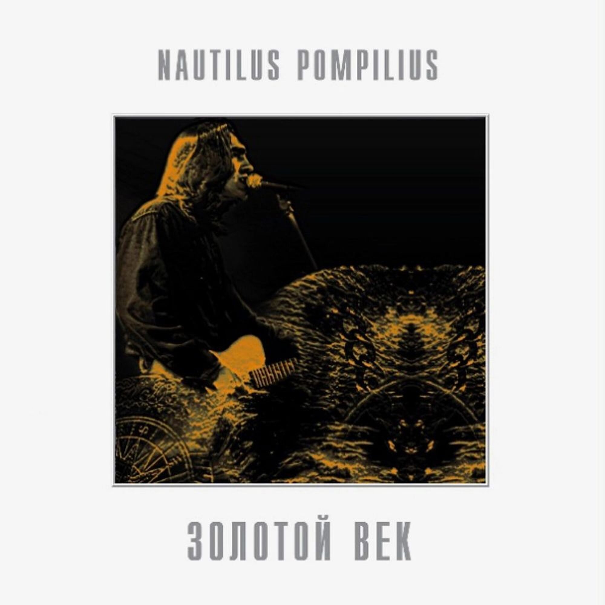 Nautilus Pompilius (Наутилус Помпилиус)- Золотой век, (LP) Виниловая пластинка