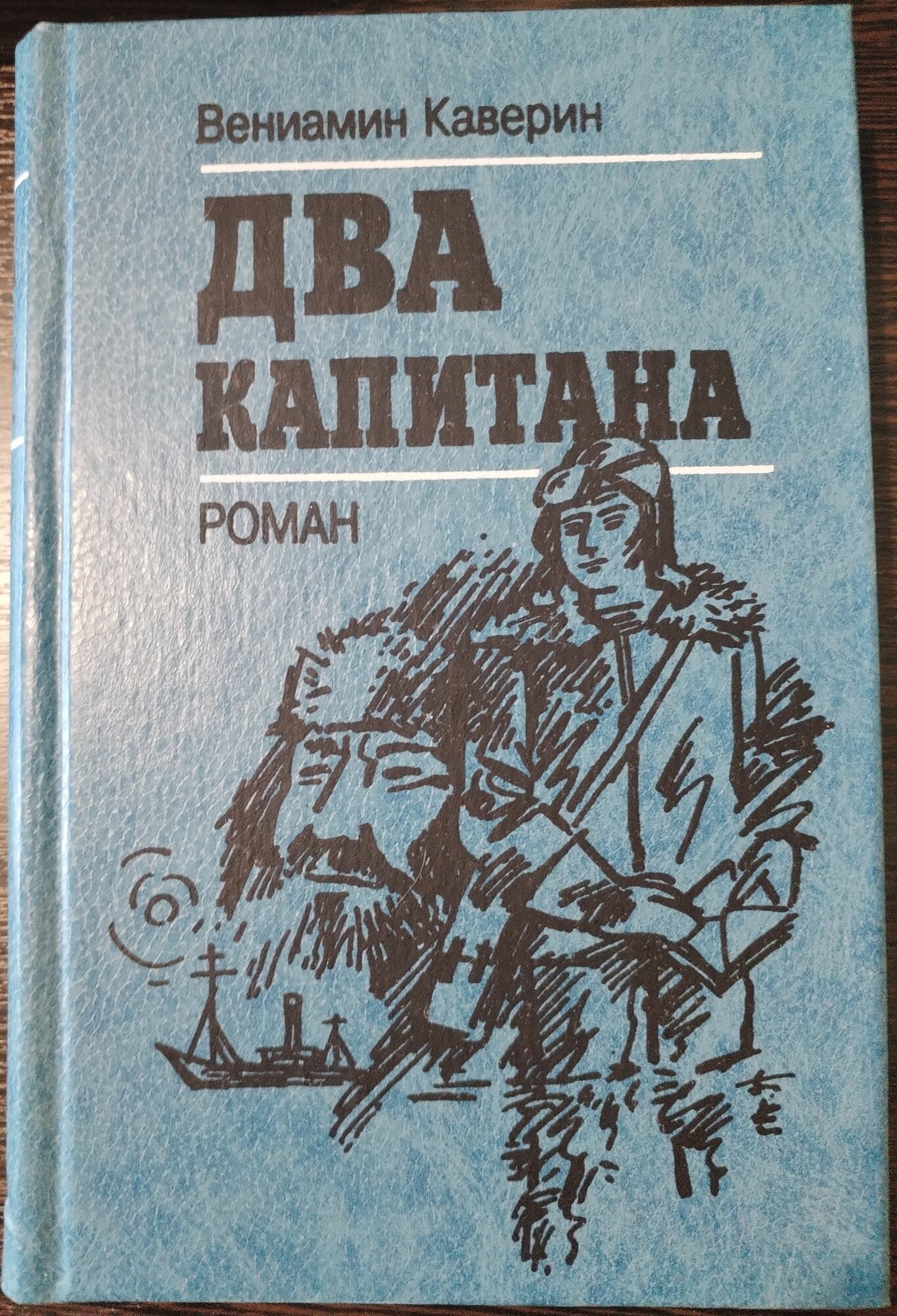 Книга. Вениамин Каверин Два капитана