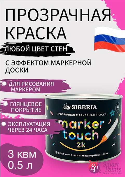 Маркерная краска Siberia Marker Touch 2K, цвет прозрачный, 0.5 л