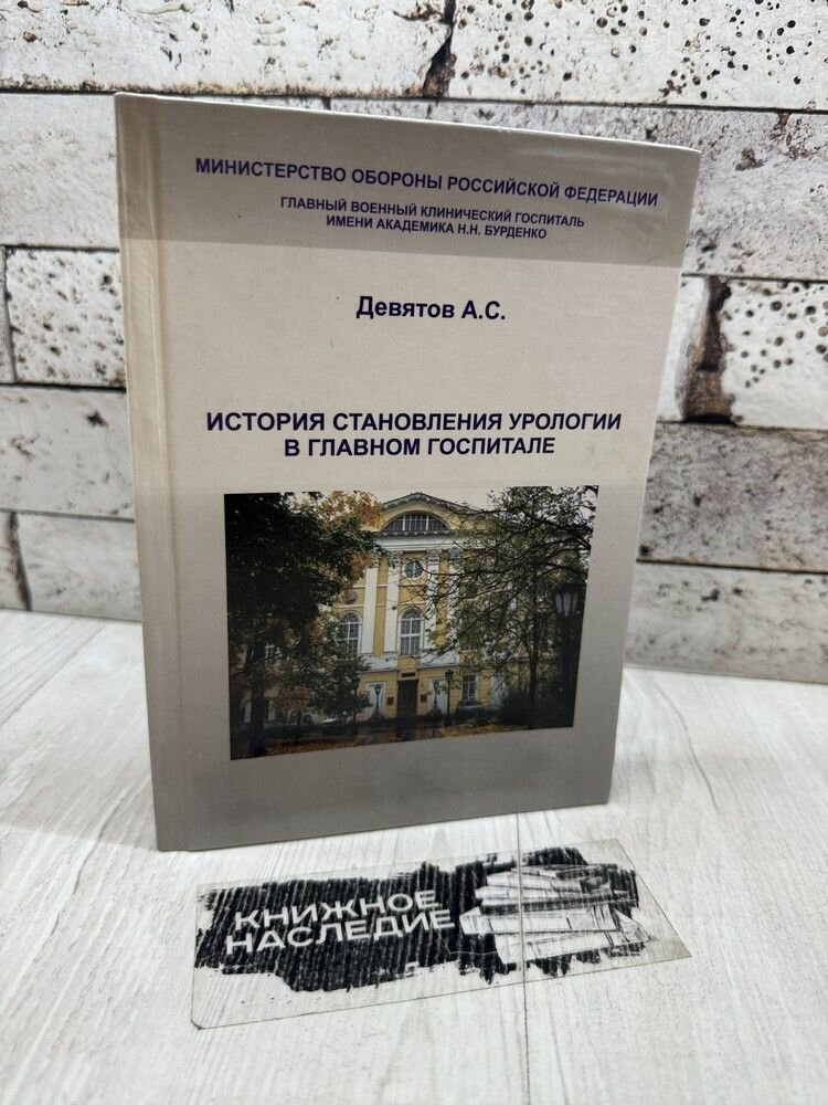 Девятов А. История становления урологии в Главном госпитале. Медицина 2006