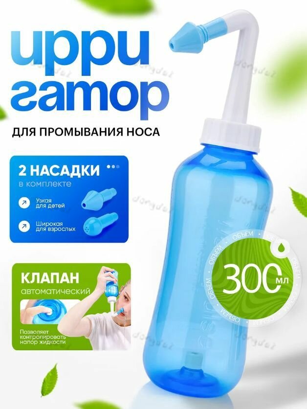 ИрригаторИрригатор для промывания полости носа для детей и взрослых,300 мл,2 типа сменных головок