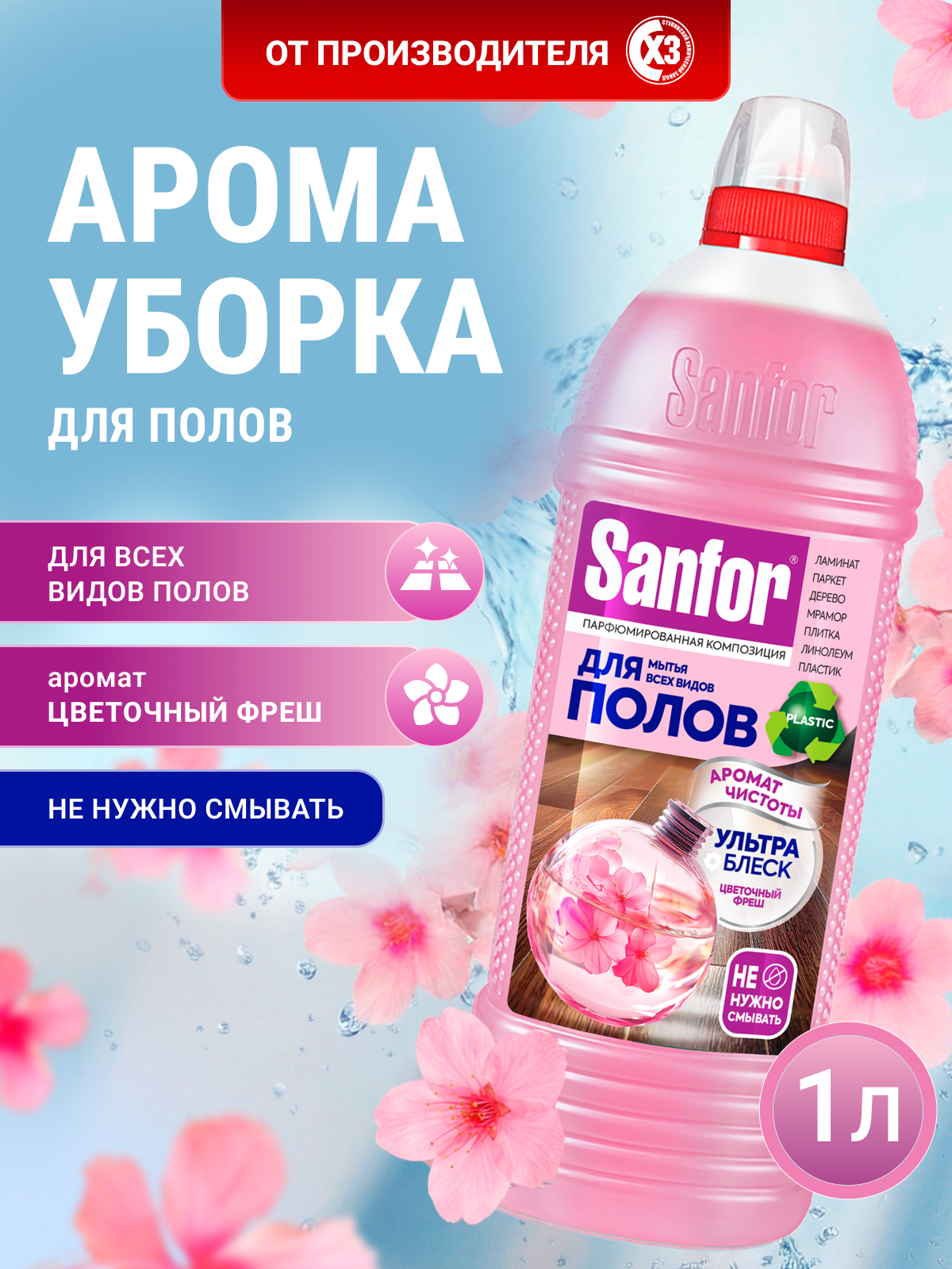 Средство для мытья пола Sanfor "Цветочный фреш", 1000 мл, универсальное, антибактериальное