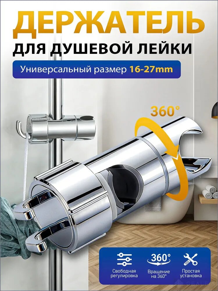 Держатель лейки на штангу 16-27 мм, хром, 360 поворот, для ванны, 1 шт.