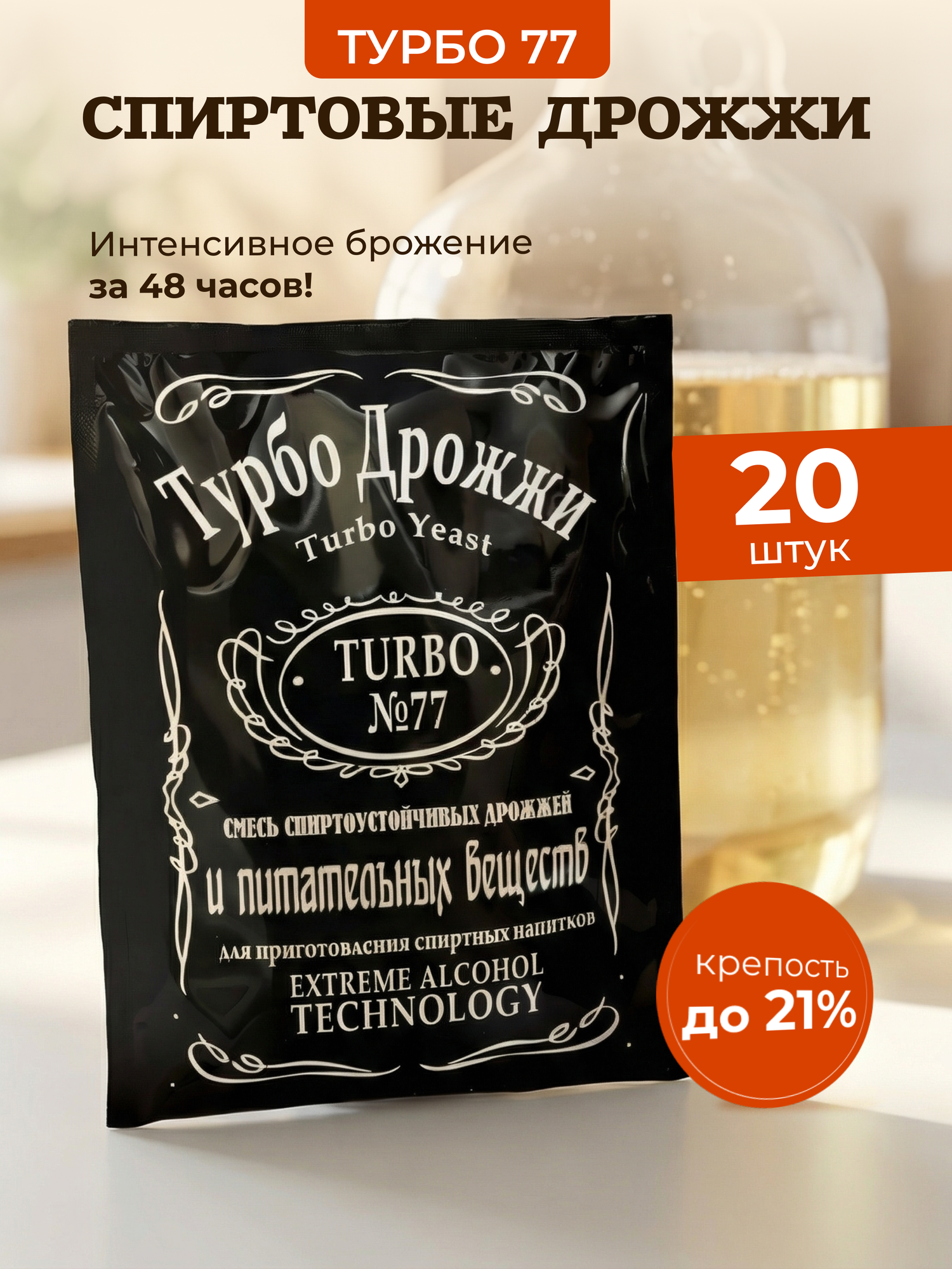 Дрожжи спиртовые Турбо 77 (Turbo №77), 20 штук по 120 гр